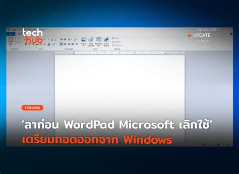 ลาก่อน Wordpad Microsoft ตัดสินใจเลิกใช้ เตรียมถอดจาก Windows