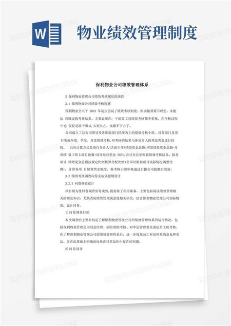 保利物业公司绩效管理体系Word模板下载 编号lpynmygq 熊猫办公