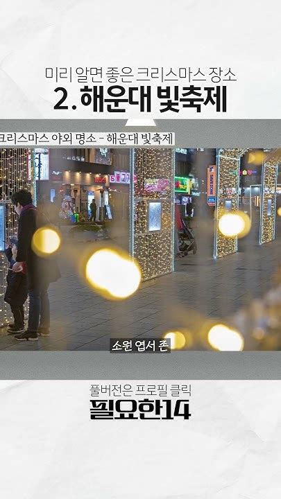 미리 알면 좋은 크리스마스 장소 Part1 Youtube