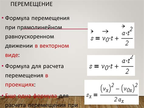 Физика формулы перемещения Перемещение при прямолинейном равномерном