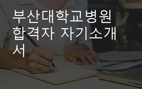 부산대학교병원 합격자 자기소개서