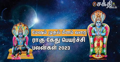 ராகு கேது பெயர்ச்சி பலன்கள் 2023