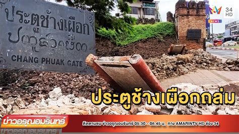 ผวา ประตูช้างเผือก กำแพงเชียงใหม่ถล่ม หวั่นลางร้าย ข่าวอรุณอมรินทร์ 260965 Youtube
