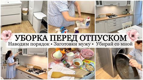 УБОРКА ПЕРЕД ОТПУСКОМ 🐝 Готовим и Убираем вместе Мотивация на Уборку