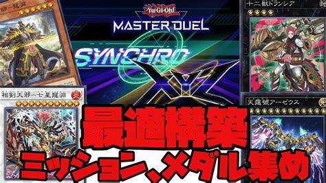 【マスターデュエル】シンクロエクシーズフェス 爆速でミッション達成の最適構築【ゆっくり解説】 Youtube
