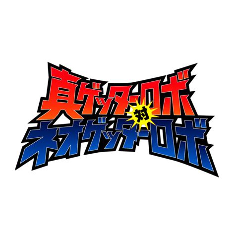真ゲッターロボ 対 ネオゲッターロボ 画像の転載はお断りいたします ダブハンドデザインズ DABHANDdesigns