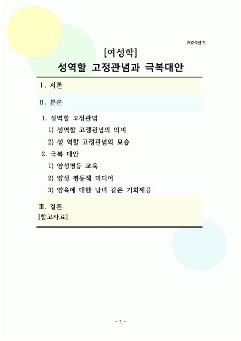 여성학성역할 고정관념과 극복대안