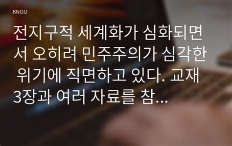 전지구적 세계화가 심화되면서 오히려 민주주의가 심각한 위기에 직면하고 있다 교재 3장과 여러 자료를 참고하여 현재 민주주의의