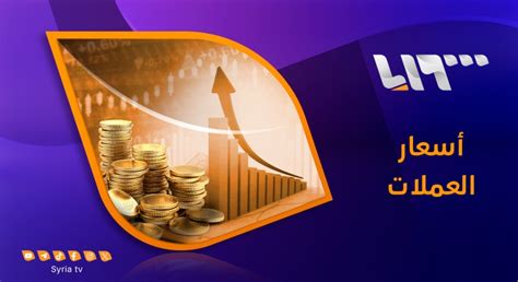 سعر الليرة السورية والتركية مقابل الدولار في سوريا يوم الخميس 06 03 2025