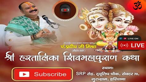Day 05श्री हरतालिका शिव महापुराण कथा उपायपूज्य पंडित जी प्रदीप