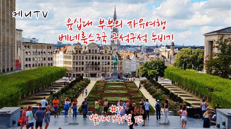 베네룩스3국벨기에 네덜란드 룩셈부르크여행 7 벨기에 브뤼셀 편 Youtube