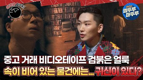 [ 심야괴담회] 중고 거래 비디오테이프 검붉은 얼룩속이 비어 있는 물건에는 귀신이 있다 엠뚜루마뚜루 볼꼬양 심야