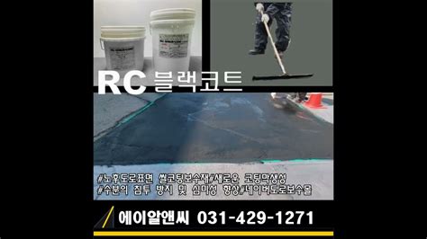 에이알앤씨 Rc블랙코트 씰코트 씰코팅 아스팔트코팅 도로표면보수 Youtube