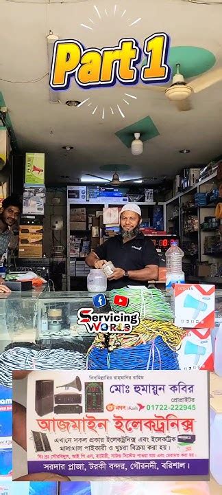 আজমাইন ইলেকট্রনিকস টরকি বন্দর Servicing World Shortsviral Viralvideos Youtube