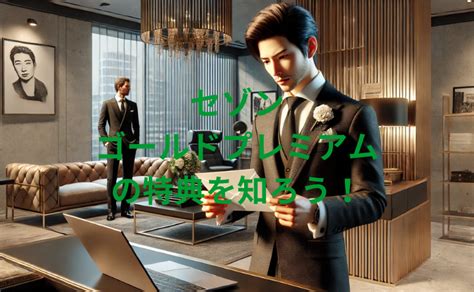 なぜセゾンゴールドプレミアムの案内が来たのか？理由と条件