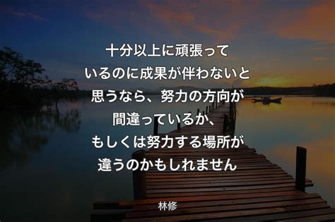 十分以上に頑張っているのに成果が伴わないと思うなら、努力の方向が間違っているか、もしくは努力する場所が違うのかもしれません 林修