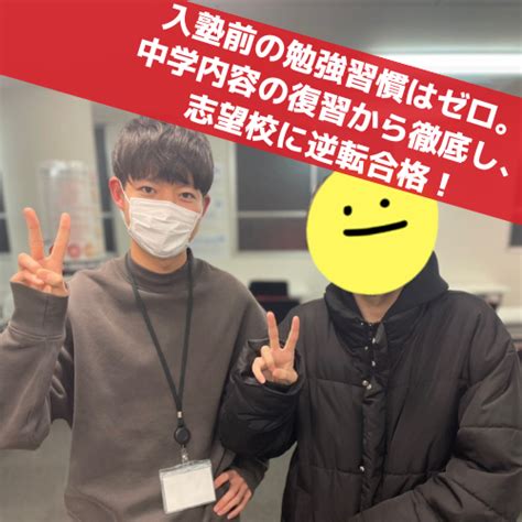 【合格体験記2023】入塾前の勉強習慣はゼロ。中学内容の復習から徹底し、志望校に逆転合格！｜武田塾布施校 予備校なら武田塾 布施校