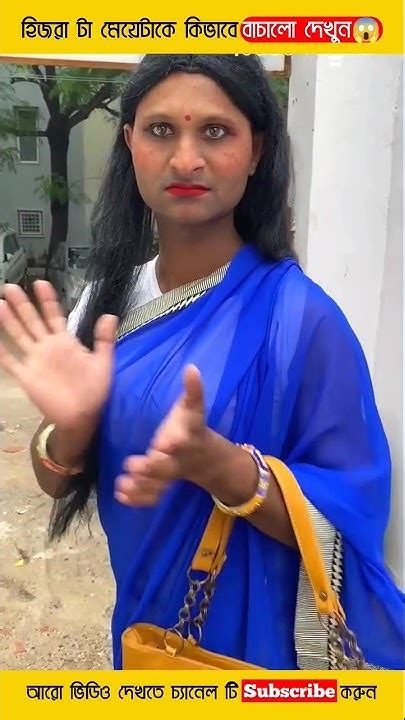 হিজরা টা মেয়েটাকে কিভাবে বাচালো দেখুন😱 Shorts Youtube