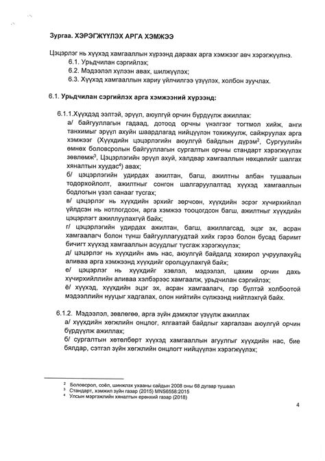 Цэцэрлэгийн хүүхэд хамгааллын бодлого Pdf