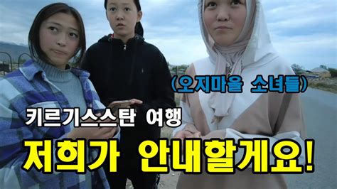 은퇴 후 키르기스스탄 4키르기스스탄 시골 인심에 반하다 Youtube
