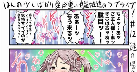 艦これ ほんの少しばかり愛が重い艦娘達のラブライブ！12 英知通h2dl同人配信中のマンガ 艦隊これくしょん ア艦これ