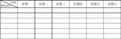 幼儿园体格锻炼观察表 范文118
