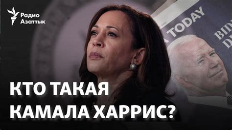 Кто такая Камала Харрис возможный кандидат демократов на выборах