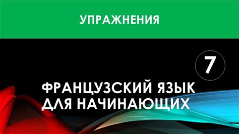 Французский язык для начинающих — Урок №7 Упражнения Youtube