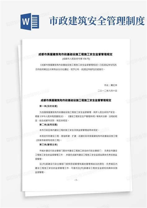 成都市房屋建筑和市政基础设施工程施工安全监督管理规定Word模板下载 编号qagyxznd 熊猫办公