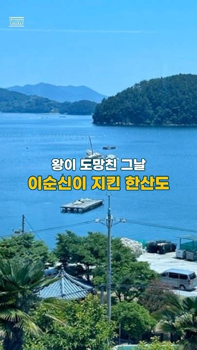 왕이 도망친 그날 이순신이 지킨 한산도 이야기 Youtube