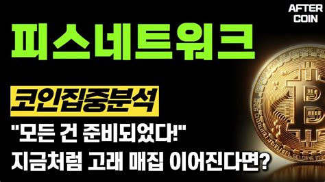 피스네트워크 코인 모든 건 준비되었다 지금처럼 고래 매집 이어진다면피스네트워크코인분석 피스네트워크코인전망 피스네트워크호재 Youtube