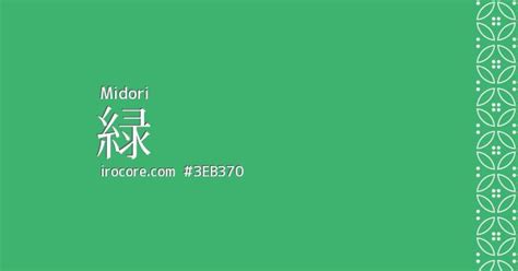 緑 みどり とは日本の色和色 伝統色 日本の色 色