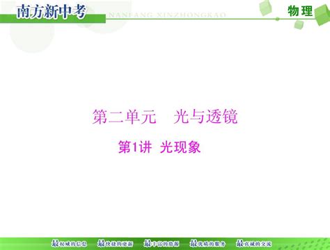 原创 2015年 南方新中考 物理 第一部分 第二单元 第1讲 光现象 配套课件 word文档在线阅读与下载 无忧文档