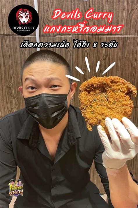 ก้องซดพชร์มู ♨️ Devils Curry แกงกะหรี่จอมมาร 🔥