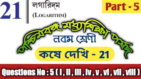 Wbbse Class Ix Math Chapter 21 Wb Class 9 Math Koshe Dekhi 21 Wb Class 9 Logarithm Log Part 5