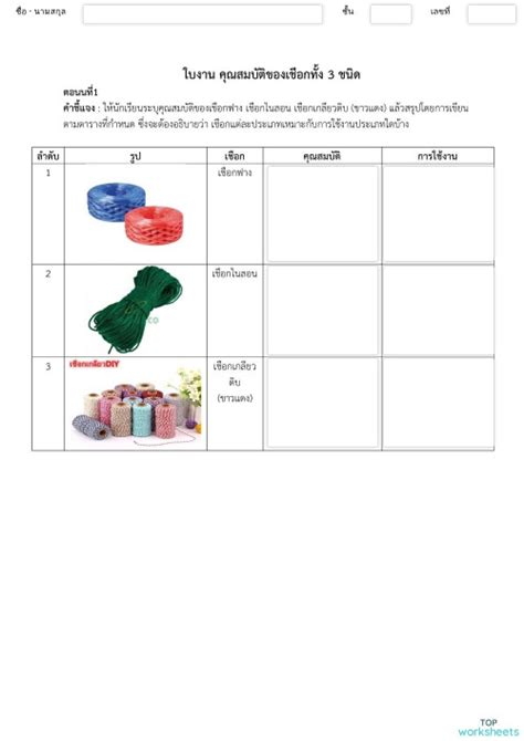 แผนการจัดการเรียนรู้ที่ 3 ความรู้เกี่ยวกับวัสดุ1 ใบงานเชิงโต้ตอบ Topworksheets