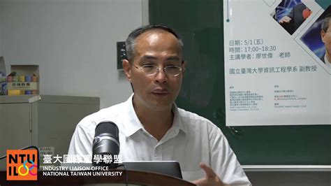 臺大國際產學聯盟】 廖世偉教授 線上研討會（新冠肺炎下的資安隱私與數據分析） Youtube