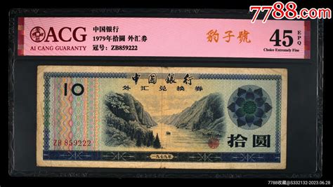 爱藏评级1979年十元外汇卷豹子号 价格158元 Se94746532 人民币 零售 7788收藏收藏热线