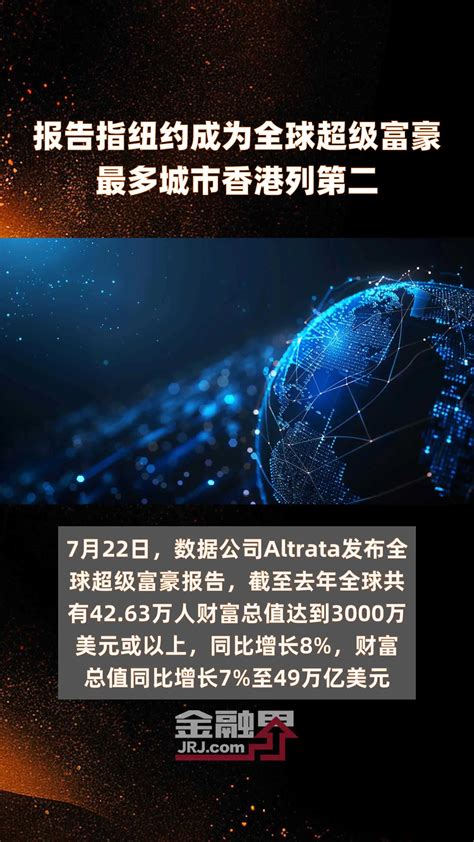 报告指纽约成为全球超级富豪最多城市香港列第二快报凤凰网视频凤凰网