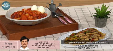 ‘최고의 요리비결 떡볶이 궁중떡볶이 유귀열 요리연구가 레시피에 관심↑‘만드는 법은 김효진 기자 톱스타뉴스