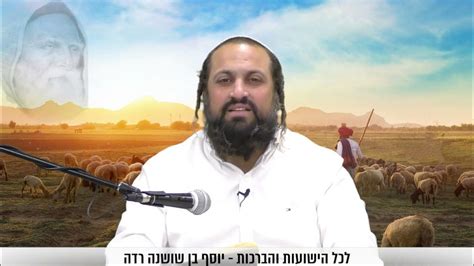 הרב ינון חי מיכאל אלוף ה מקבל כל דבר שתביא לו העיקר תבוא עם הלב שלך