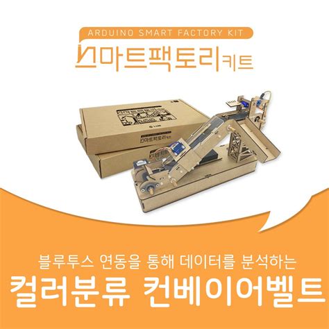 아두이노 코딩 메이커 키트 스마트팩토리 컬러 분류 컨베이어 벨트 만들기 티몬