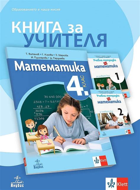 Книга за учителя по математика за 4 клас Учебна програма 2022 2023
