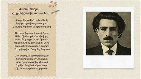 Վահան Տերյան․ Հայրենիքում իմ արնաներկ Youtube