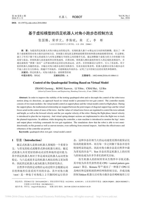 Pdf Control Of The Quadrupedal Trotting Based On Virtual Model
