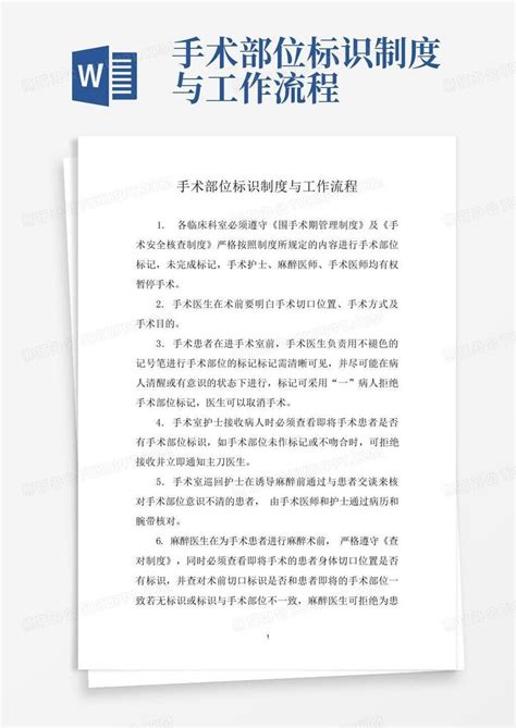 手术部位标识制度与工作流程word模板下载编号qzvnpdbd熊猫办公