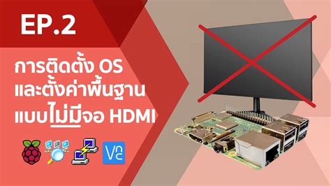 Ep2 การติดตั้ง Os และตั้งค่าพื้นฐาน Raspberry Pi แบบไม่มีจอ Hdmi Youtube