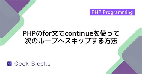 Phpのforループにおけるcontinue文の使い方について解説