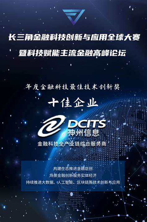 Fintech头条丨神州信息喜获长三角年度金融科技最佳技术创新奖！ 神州信息新闻 神州信息官网 成为领先的金融数字化转型合作伙伴