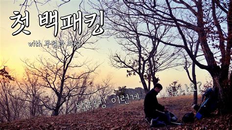 드디어 인생 첫 백패킹 다녀왔습니다그런데 당분간 다시 못 가게 되었어요 Youtube